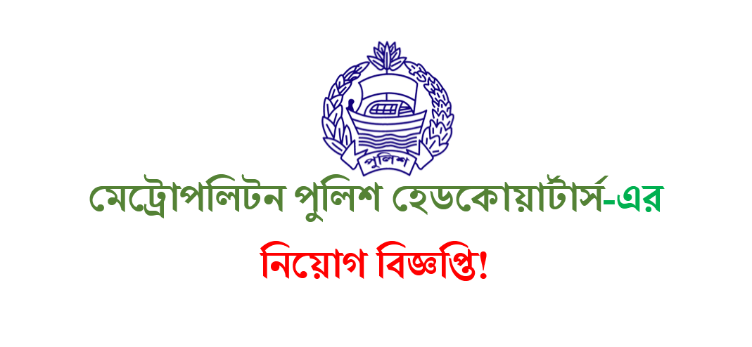 সিলেট মেট্রোপলিটন পুলিশ হেডকোয়ার্টার্স চাকরির খবর SMP Job Circular 2023