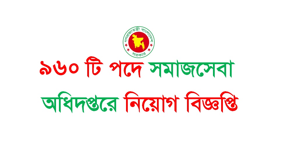 Somaj seba odhidoptor job circular 2018