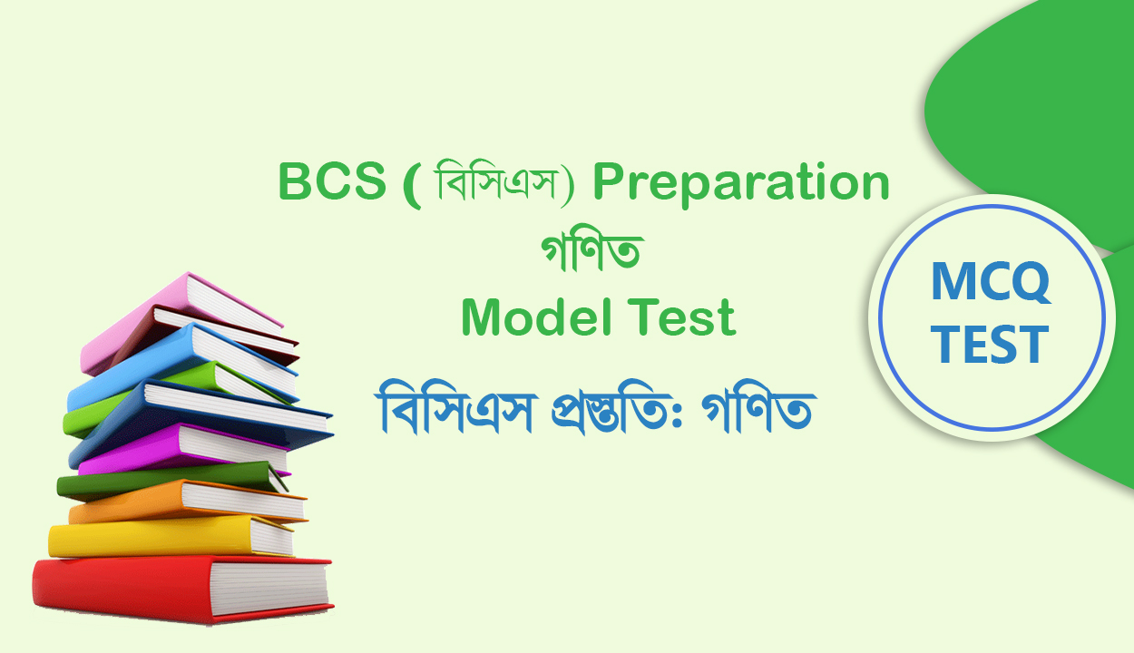 BCS Preparation Mathematics (গণিত) Model Test-1