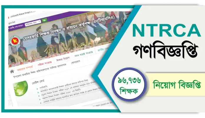 NTRCA New E-Requisition Job Circular 2024