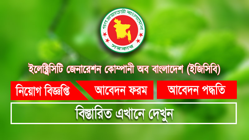 বাংলাদেশের বিদ্যুৎ উৎপাদন সংস্থা নিয়োগ বিজ্ঞপ্তি EGCB Job Circular 2025