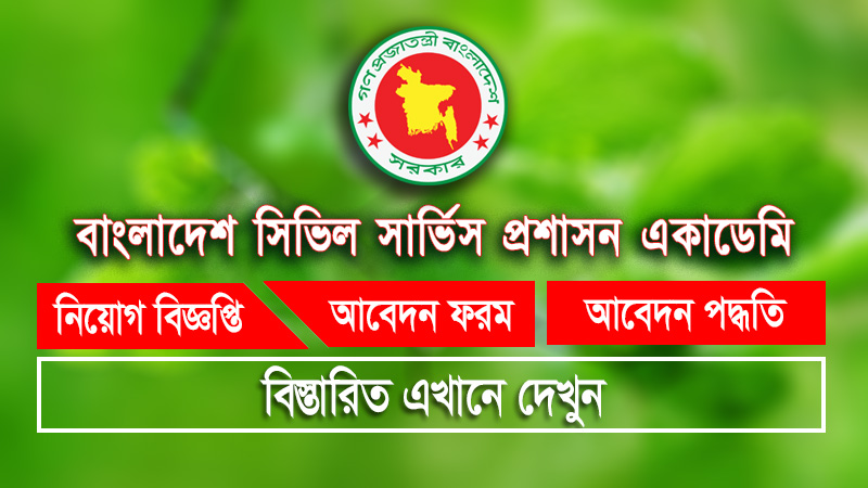 বাংলাদেশ সিভিল সার্ভিস প্রশাসন একাডেমি নিয়োগ BCSAA Job Circular 2025
