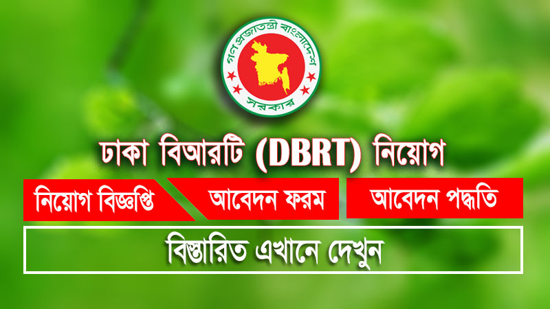 DBRT Job Circular 2024 ঢাকা বিআরটি (DBRT) নিয়োগ বিজ্ঞপ্তি