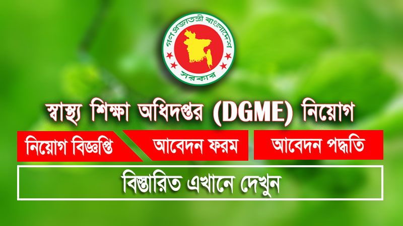 DGME Job circular 2023 স্বাস্থ্য শিক্ষা অধিদপ্তর নিয়োগ