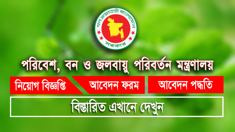 পরিবেশ বন ও জলবায়ু পরিবর্তন মন্ত্রণালয় নিয়োগ বিজ্ঞপ্তি MOEF Job ...