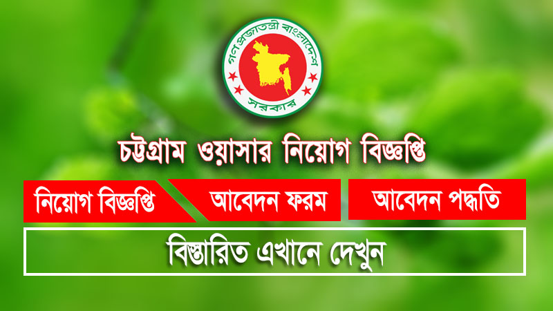 চট্টগ্রাম পানি সরবরাহ ও পয়ঃনিষ্কাশন কর্তৃপক্ষ নিয়োগ বিজ্ঞপ্তি CWASA ...