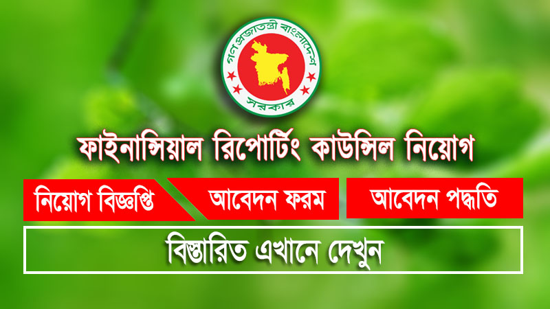 ফাইনান্সিয়াল রিপোর্টিং কাউন্সিল নিয়োগ FRC Job circular 2023