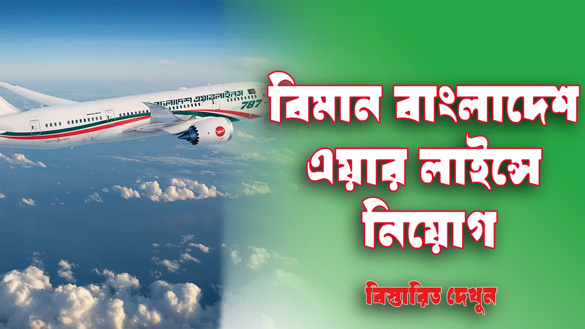 বিমান বাংলাদেশ এয়ার লাইন্স কার্গো হেলপার নিয়োগ বিজ্ঞপ্তি BBAL Cargo ...