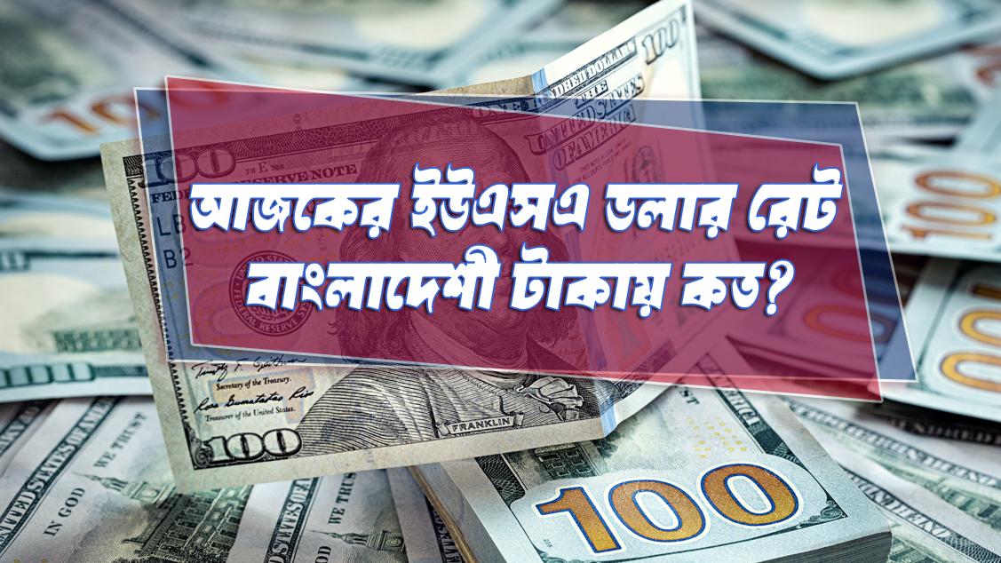 আজকের ডলার রেট কত টাকা | USA Dollar to Taka Rate