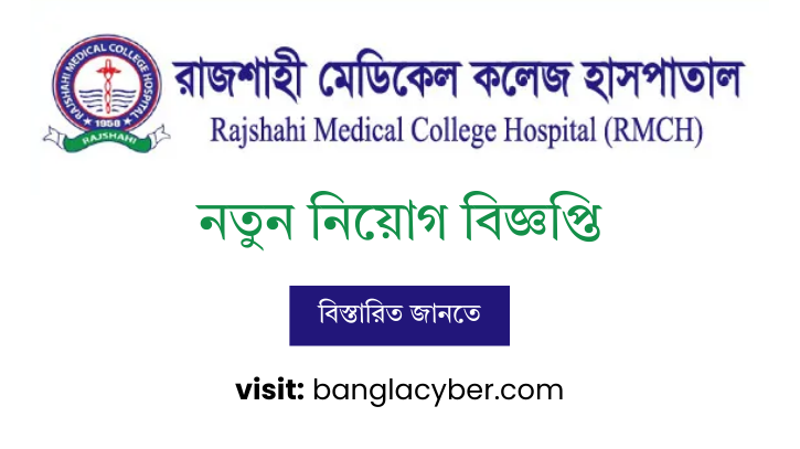 রাজশাহী মেডিকেল কলেজ হাসপাতাল নিয়োগ বিজ্ঞপ্তি RMCH Job Circular 2025