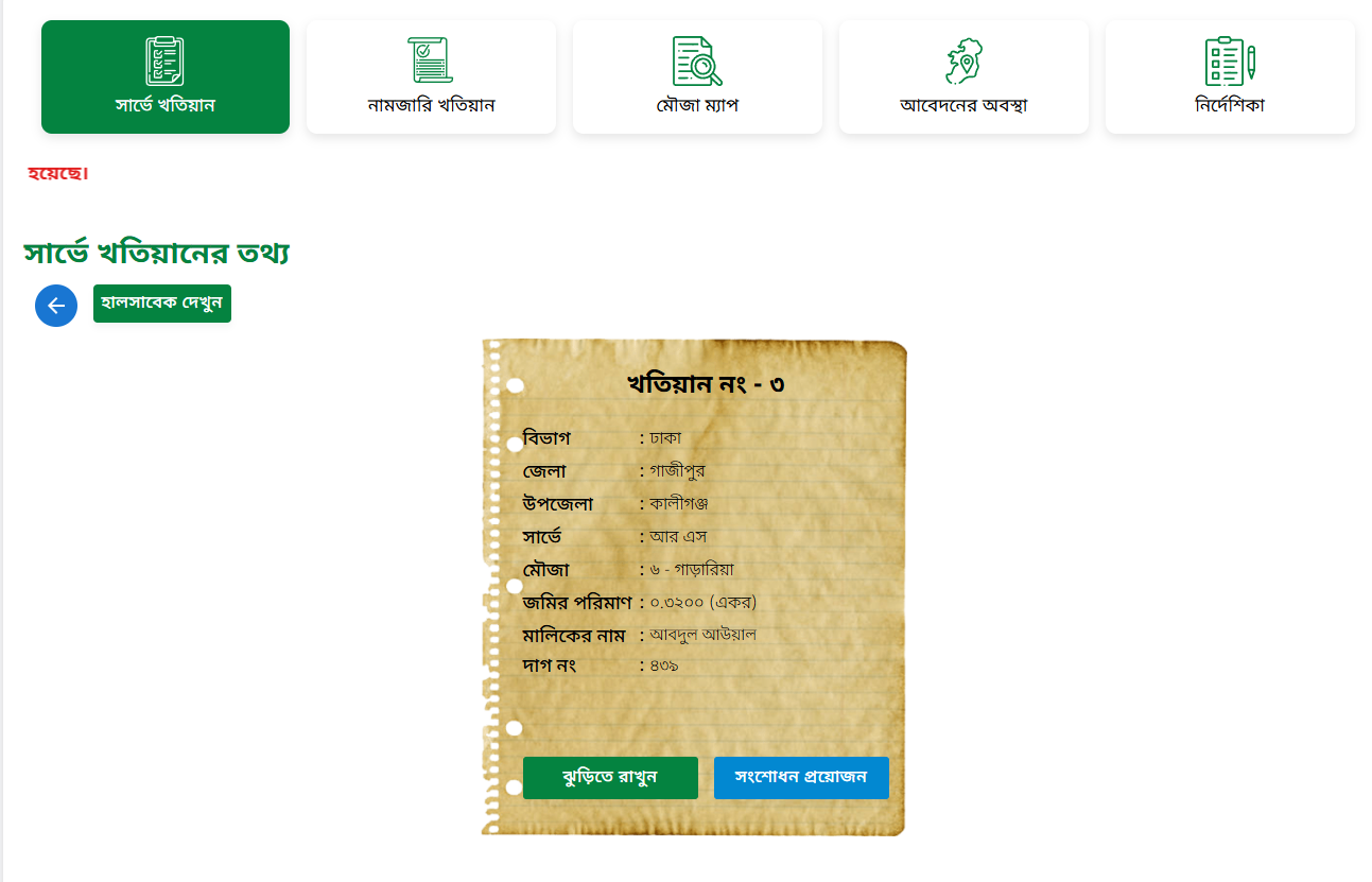 অনলাইনে ই-পর্চা খতিয়ান অনুসন্ধান করুন | eporcha gov bd 2025