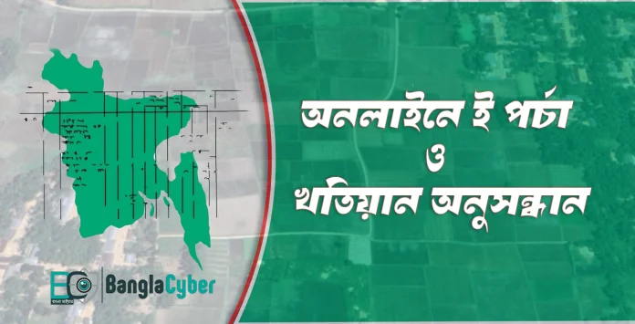 অনলাইনে ই-পর্চা খতিয়ান অনুসন্ধান করুন | eporcha gov bd 2025