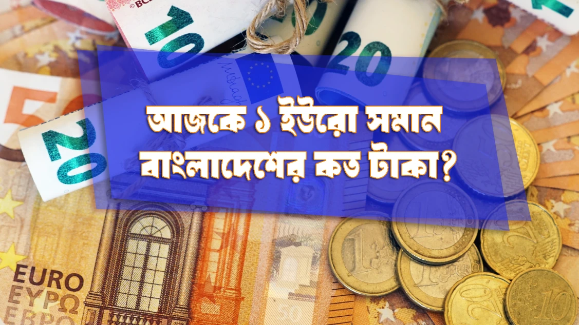 আজকে ১ ইউরো সমান বাংলাদেশের কত টাকা? | Euro to BDT Today Rate