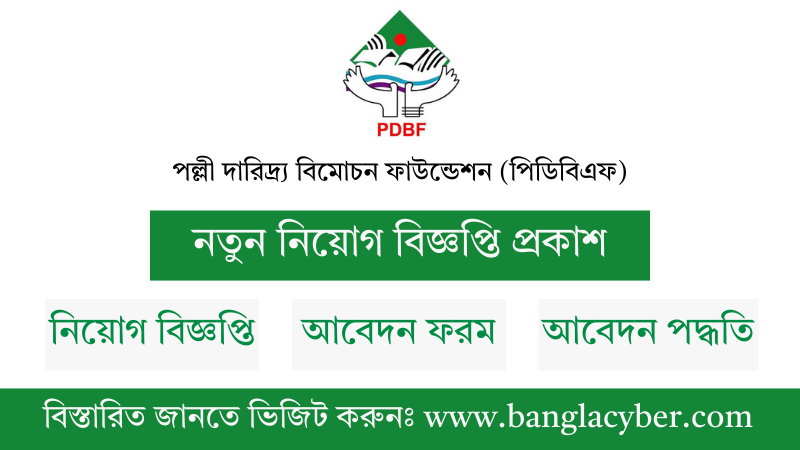 পল্লী দারিদ্র্য বিমোচন ফাউন্ডেশন নিয়োগ বিজ্ঞপ্তি PDBF Job Circular 2025