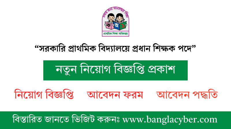 সরকারি প্রাথমিক বিদ্যালয়ে প্রধান শিক্ষক নিয়ােগ বিজ্ঞপ্তি Primary Head ...