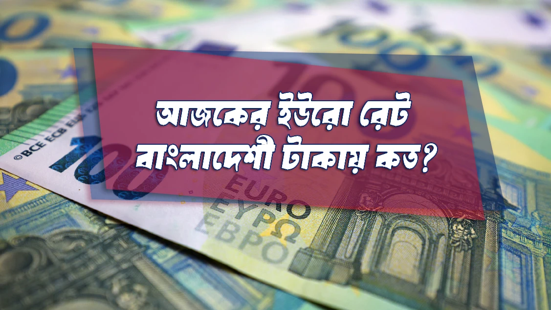 আজকে ১ ইউরো সমান বাংলাদেশের কত টাকা? | Euro to BDT Today Rate